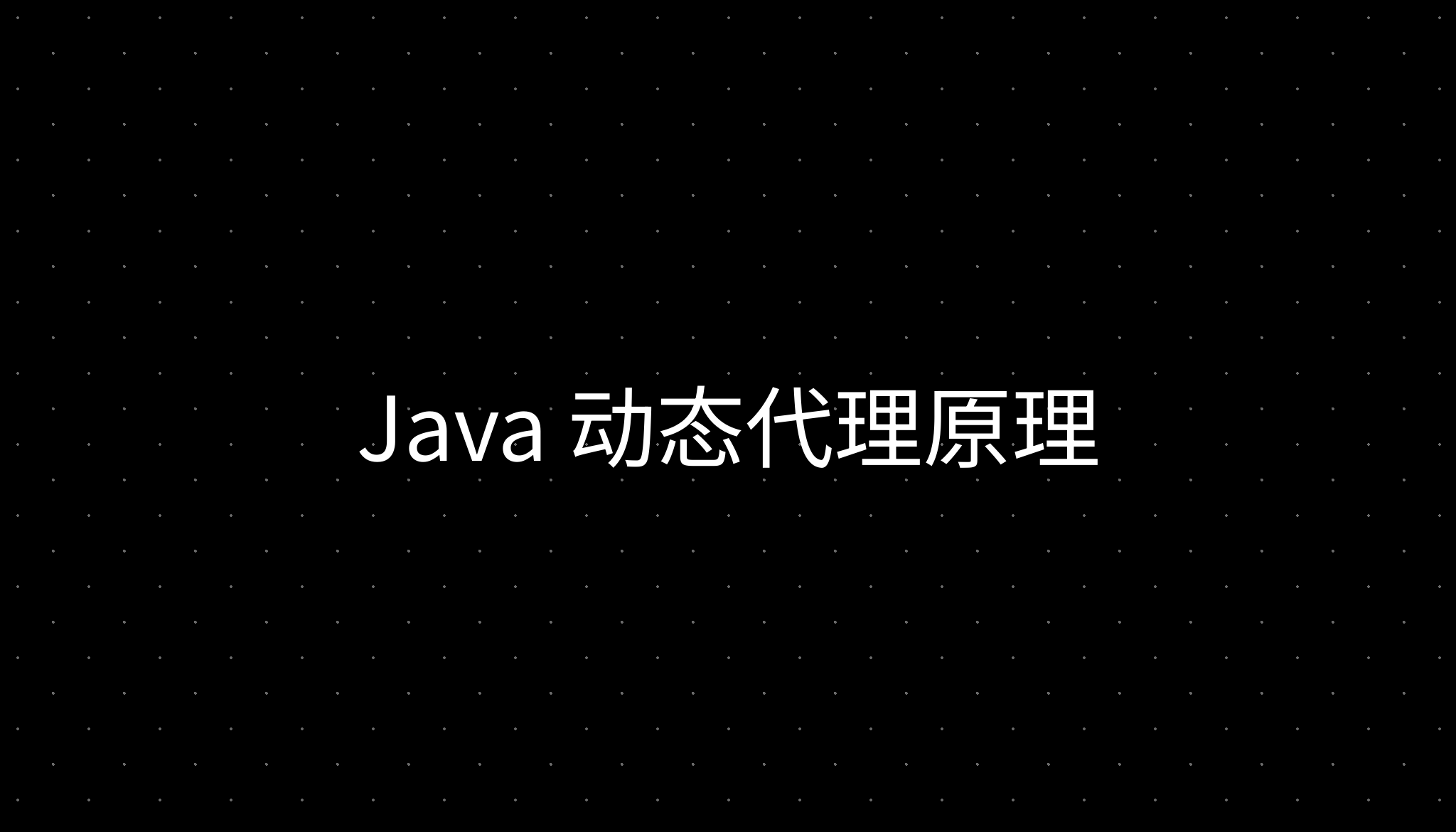 Java 动态代理原理